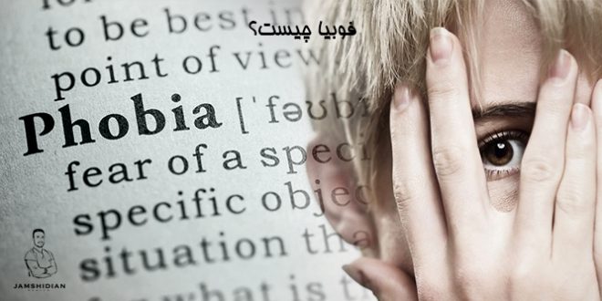 فوبیا چیست؟ انواع فوبیا و درمان آن